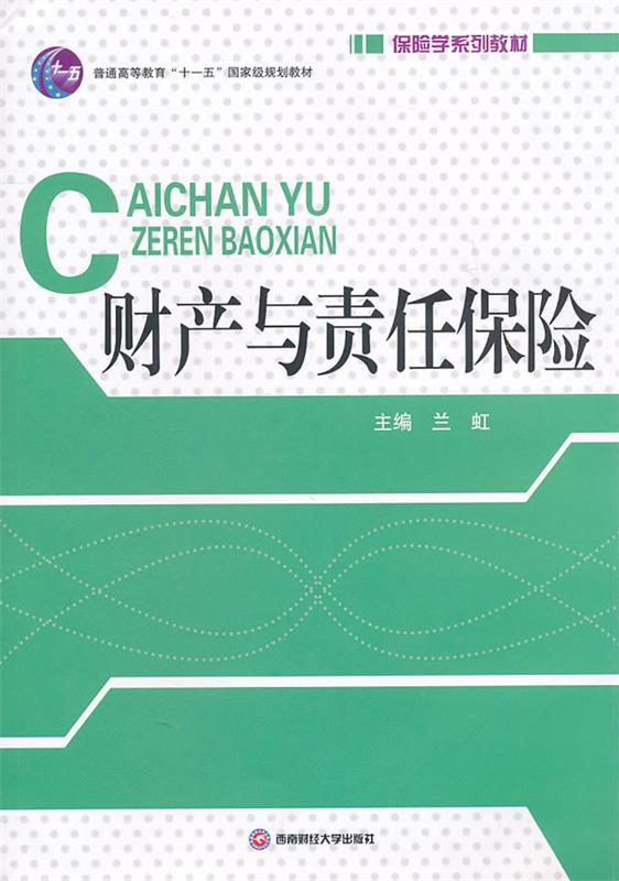 财产与责任保险 兰虹【书】