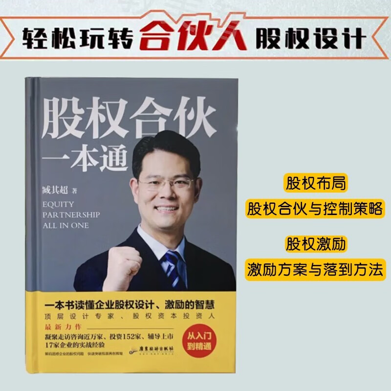股权合伙一本通股权设计分配制度合伙人思维激励控制权臧其超企业管理书籍 【单本】股权合伙一本通