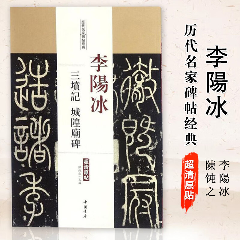 李阳冰三坟记城隍庙碑历代名家碑帖原贴陈钝之主编繁体旁注 篆书毛笔书法学生临摹练习字帖古帖碑帖鉴赏