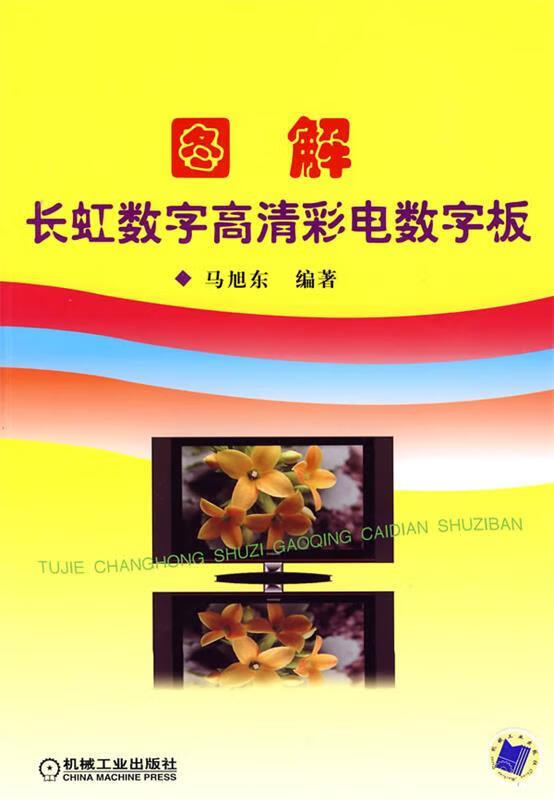 图解长虹数字高清彩电数字板 马旭东编著 9787111264460