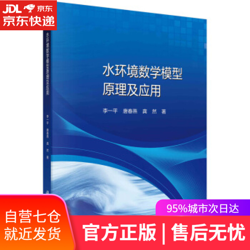 水环境数学模型原理及应用 李一平,唐春燕,龚然 著 科学出版社