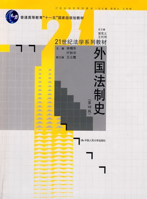 外国法制史