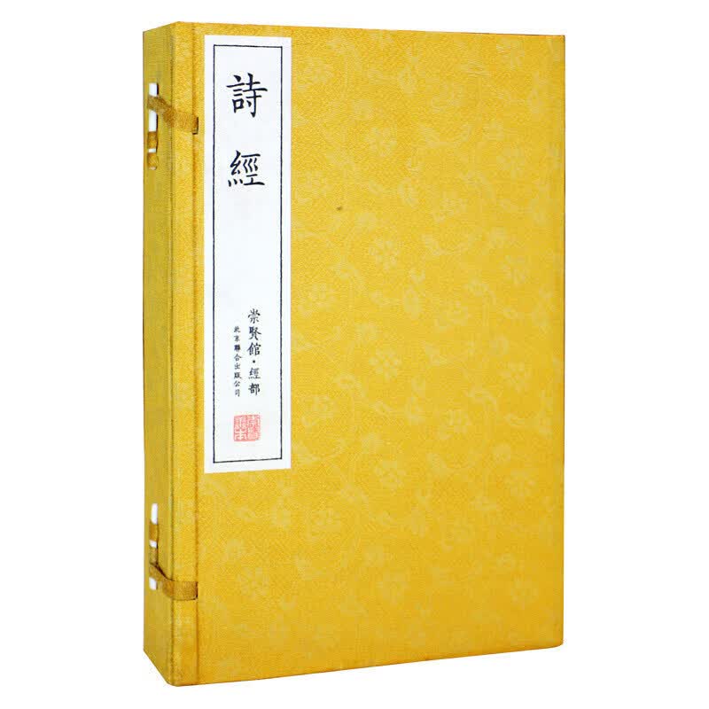 诗经 诗经大全集 崇贤馆藏书 四书五经图书 全集繁体字版 原文译文注释 仿古宣纸线装书籍4册 装书籍4册