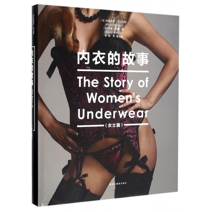 内衣的故事:女士篇 [法] 米里埃尔·巴尔比耶（Muriel Barbier） 著,李银【书】