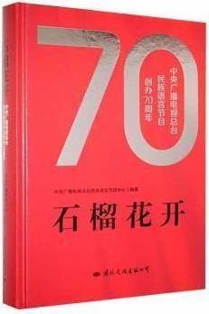 石榴开花 中央广播电视总台民族语言节目创办70周年 中央广播电视总台民族语言节目中心编著 国际文化出