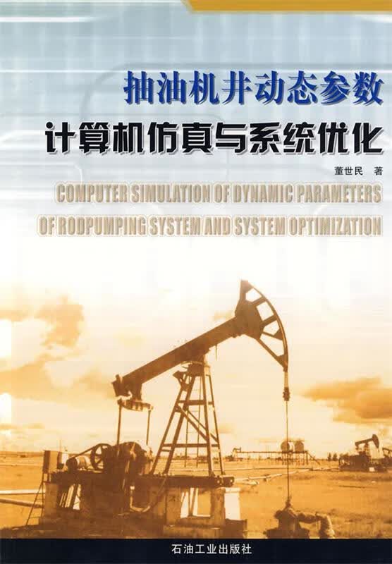 抽油机井动态参数 计算机仿真与系统优化 董世民著 石油工业出版社