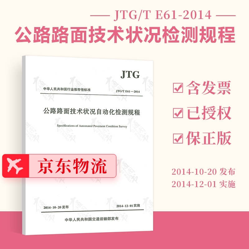 全新 JTG/T E61-2014公路路面技术状况自动化检测规程 人民交通出版社