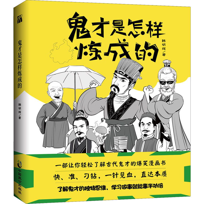 鬼才是怎样炼成的