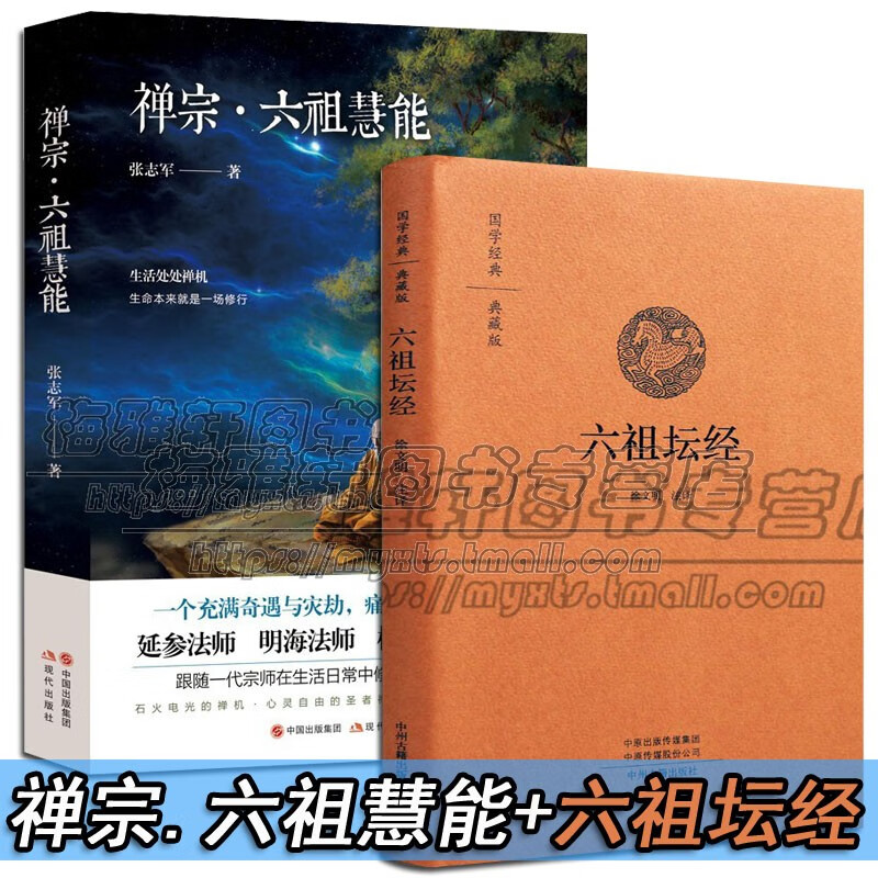 六祖坛经+禅宗六祖慧能传奇禅宗创始人语录传记佛学著作禅法汉传