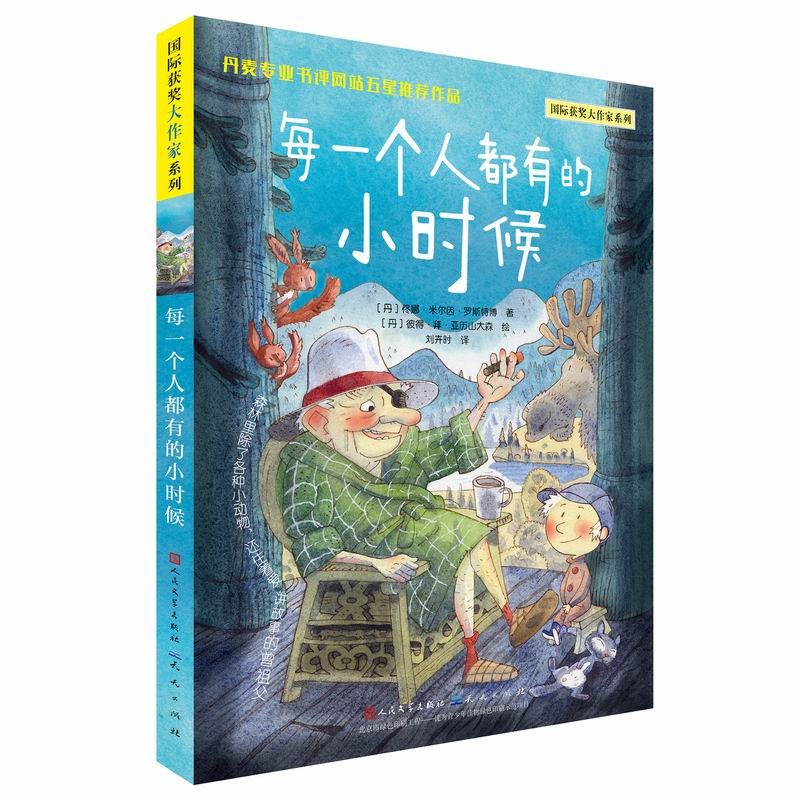 每一个人都有的小时候（入选2023亲近母语分级阅读书目小学版，国际获奖大作家系列，一个关于自然、亲情和想象的故事，架起孩子与长辈之间的桥梁，8-14岁适读）