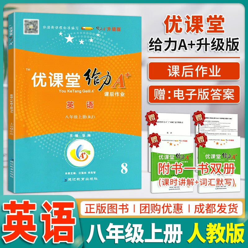 蓉城优课堂给力A+八年级上册英语人教版RJ课前课中课后作业练习题 初中生8年级初二英语课时精炼单元检测单词专练知识大全