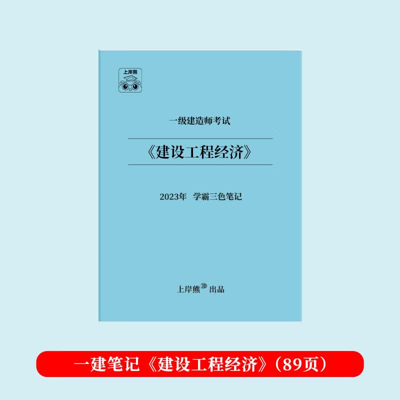 一级建造师学霸笔记 2023新版 上岸熊一建学霸笔记知识点整理建筑市政机电水利免教材 一建经济