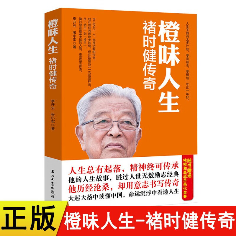 橙味人生-褚时健传奇 书籍分类 励志与成功 名人励志
