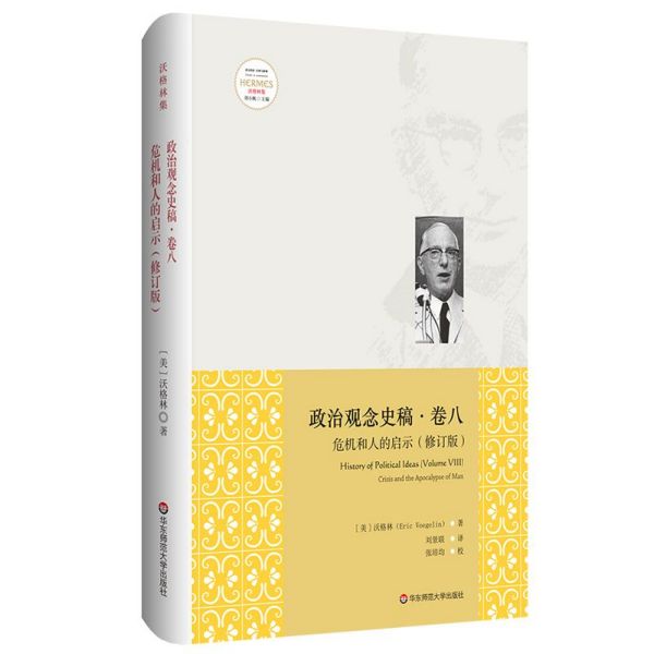 政治观念史稿(卷8危机和人的启示修订版沃格林集)(