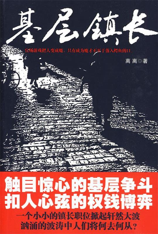 基层镇长