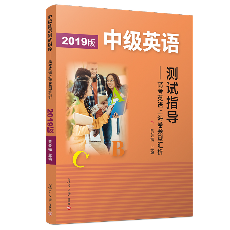 中级英语测试指导(2019版)：高考英语上海卷题型汇析