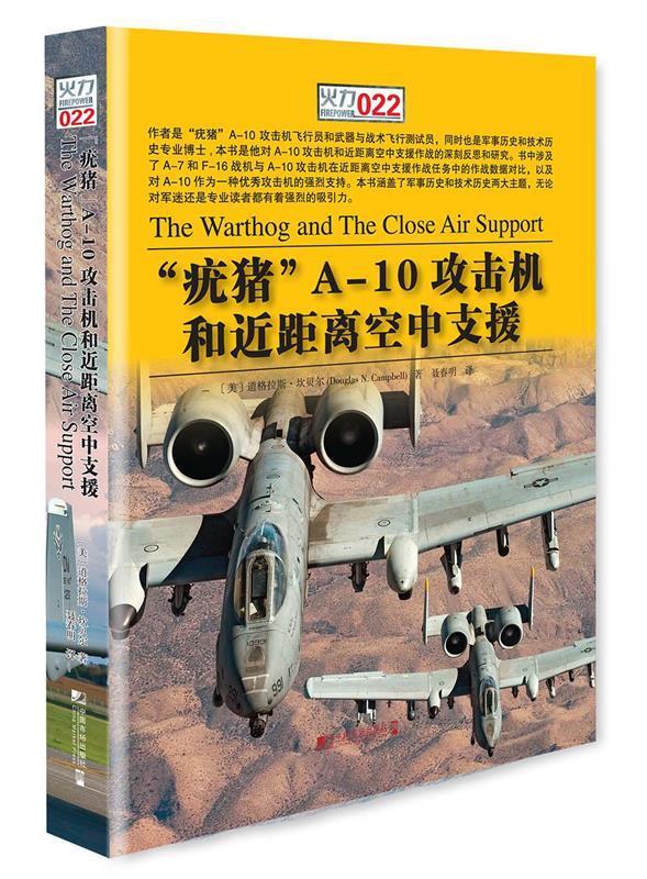 “疣猪”A-10攻击机和近距离空中支援