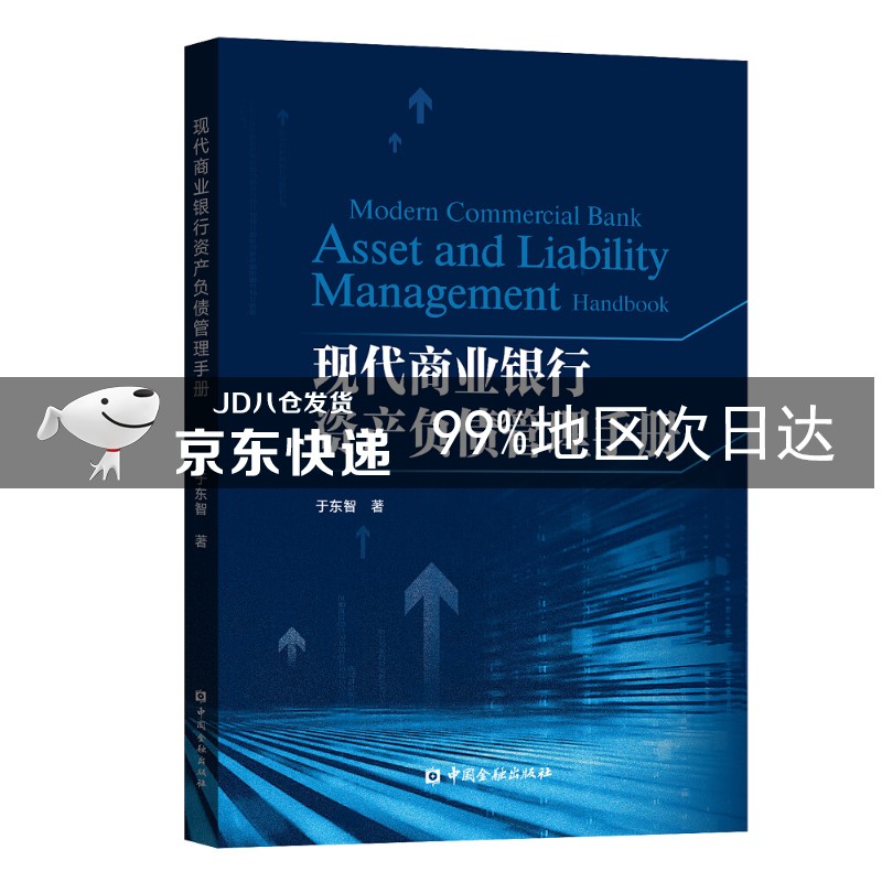 现代商业银行资产负债管理手册