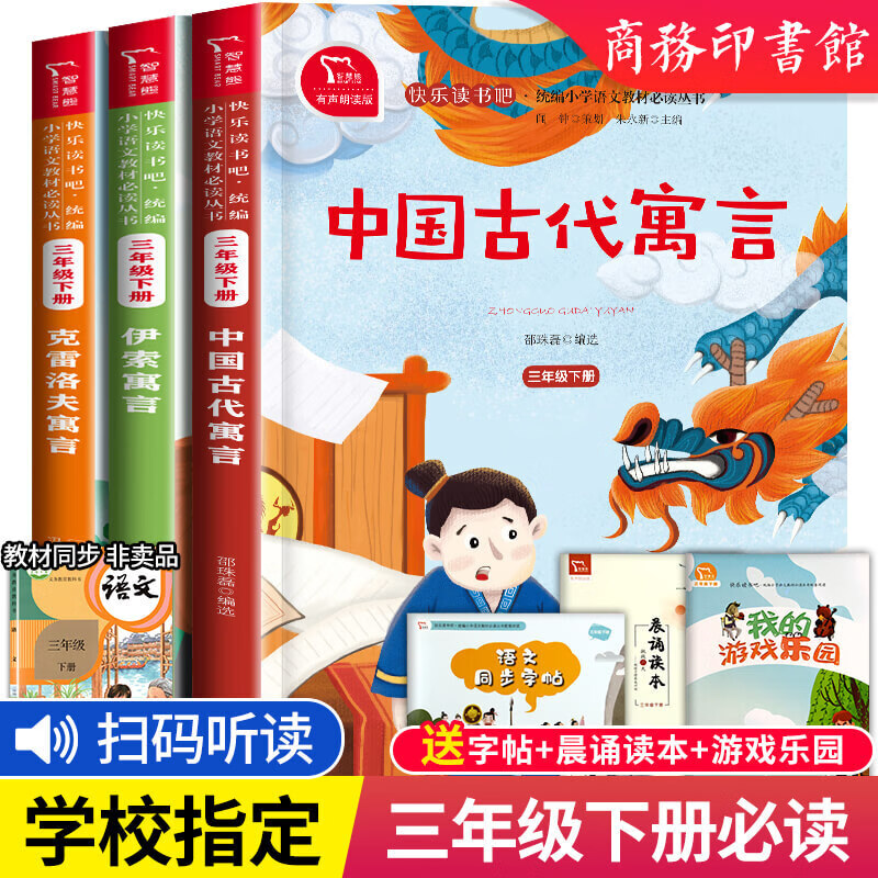 中国古代寓言故事三年级下册课外书快乐读书吧 必读经典书目全套小学生阅读书籍伊索寓言古今克雷洛夫1