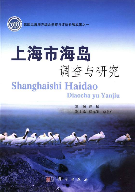 上海市海岛调查与研究 徐韧 主编【书】