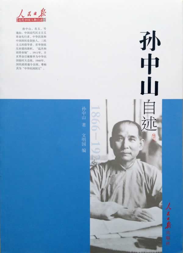 【书】孙中山自述
