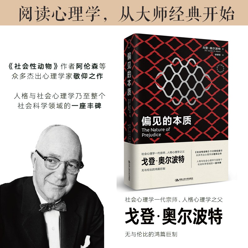 偏见与沟通（当代西方社会心理学名著译丛） 偏见的本质
