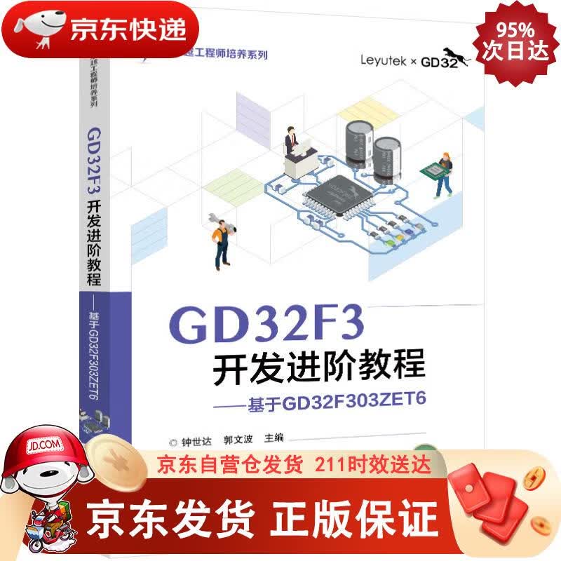GD32F3开发进阶教程――基于GD32F303ZET6 钟世达 9787121437250SN3725