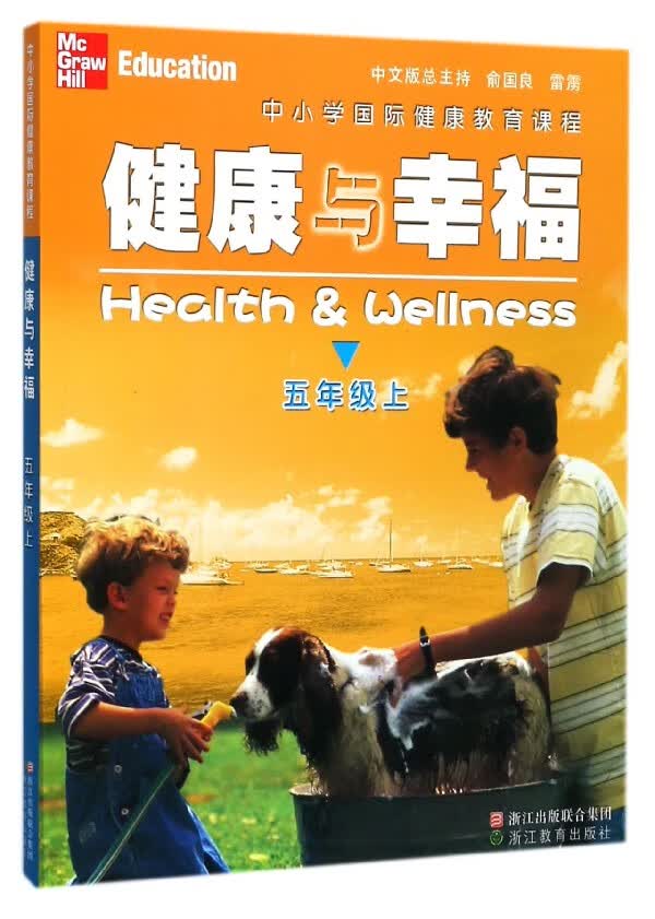 健康与幸福(5上中小学国际健康教育课程)