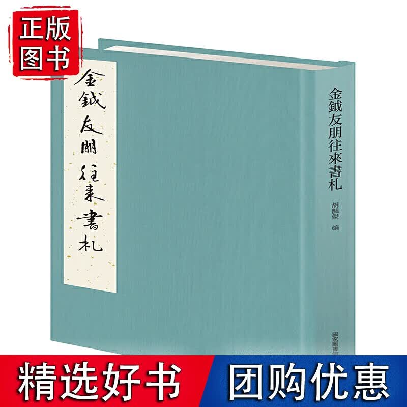 金钺友朋往来书札
