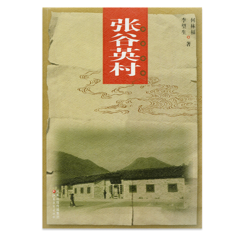 中国老村 张谷英村 中国古代乡村民俗文化历史古建筑村 江苏凤凰教育出版社