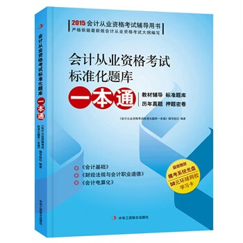 会计从业资格考试标准化题库一本通