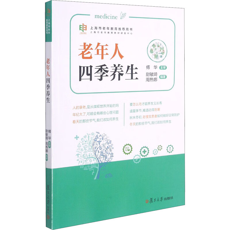 老年人四季养生 图书