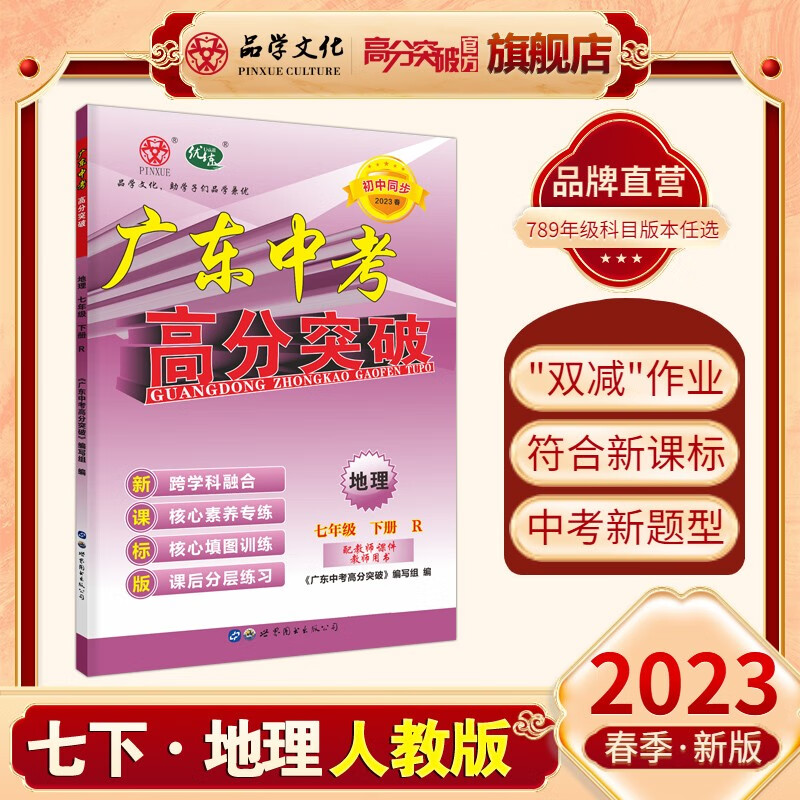 23春优练广东中考高分突破七年级下册地理人教版 初中同步初一地理RJ