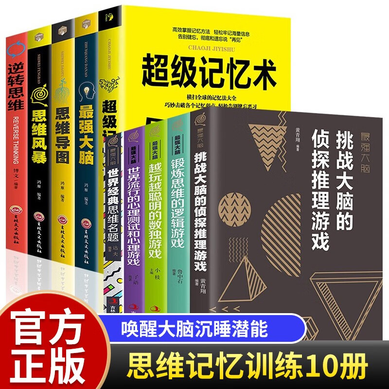 超级记忆术+最强大脑+思维导图+思维风暴+逆转思维 大全集樊登推荐提高记忆力逻辑思维训练书籍 全10册：思维记忆训练套装