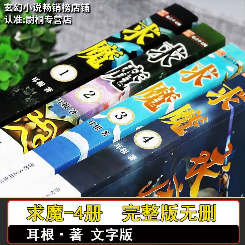 求魔小说全集全套四本耳根著经典仙侠幻想网络小说玄幻小说全册 【赠品质险/护眼纸质/送书签明信片】 【求魔-4本】95%选/完整版