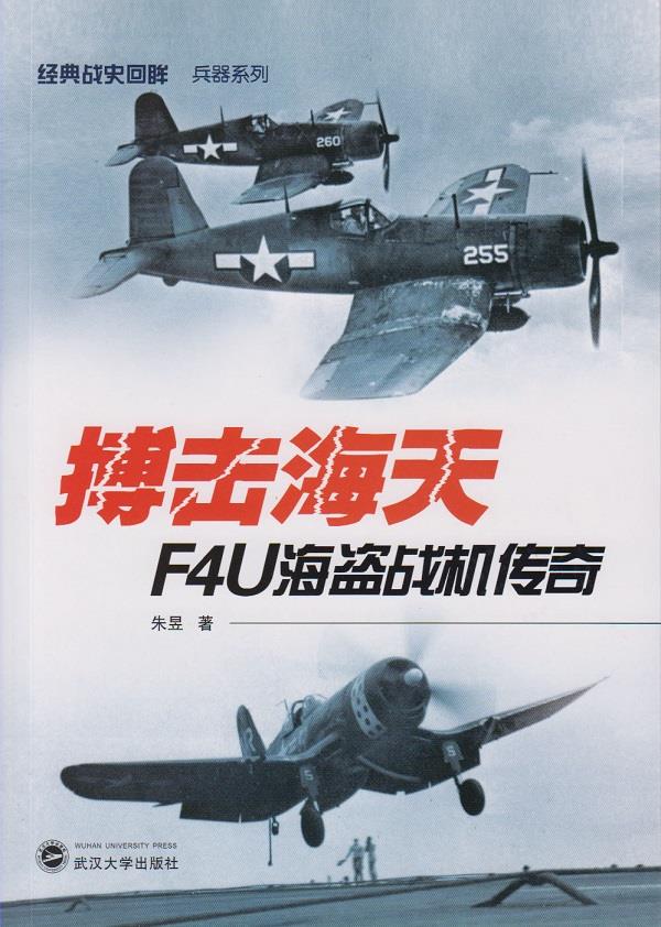 【现货】搏击海天：F4U海盗战机传奇朱昱著武汉大学出版社 北方图书城