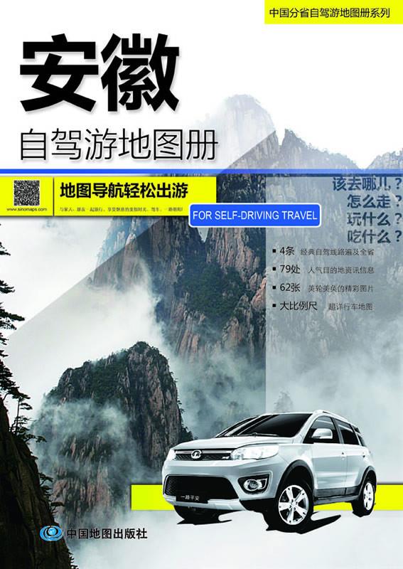 【现货】2020中国分省自驾游地图册系列-安徽自驾游地图册中图北斗文化传媒(北京)有限公司编中国地图出 北方图书城