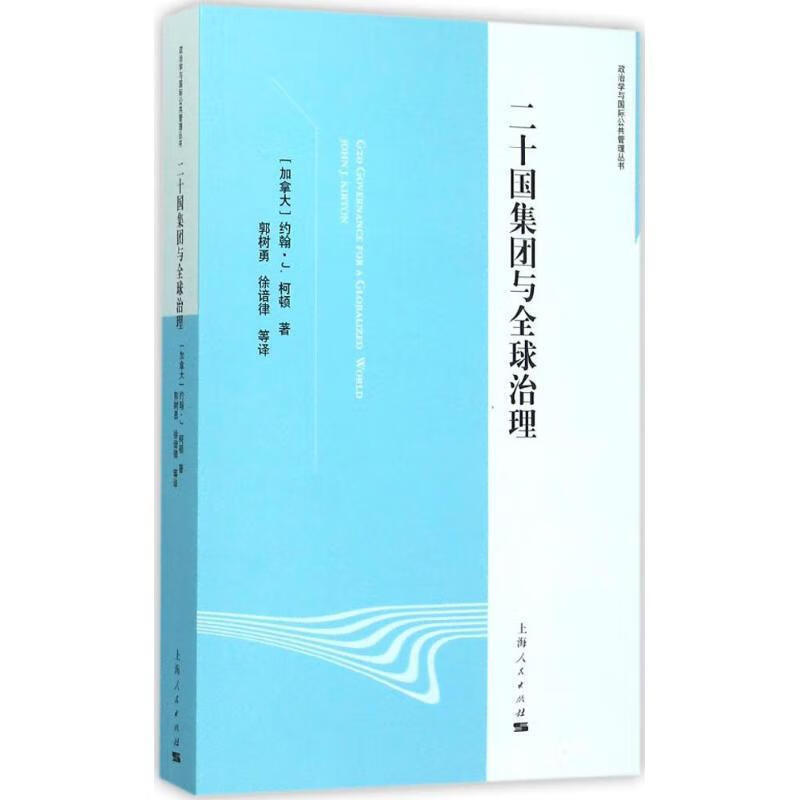 二十国集团与全球治理