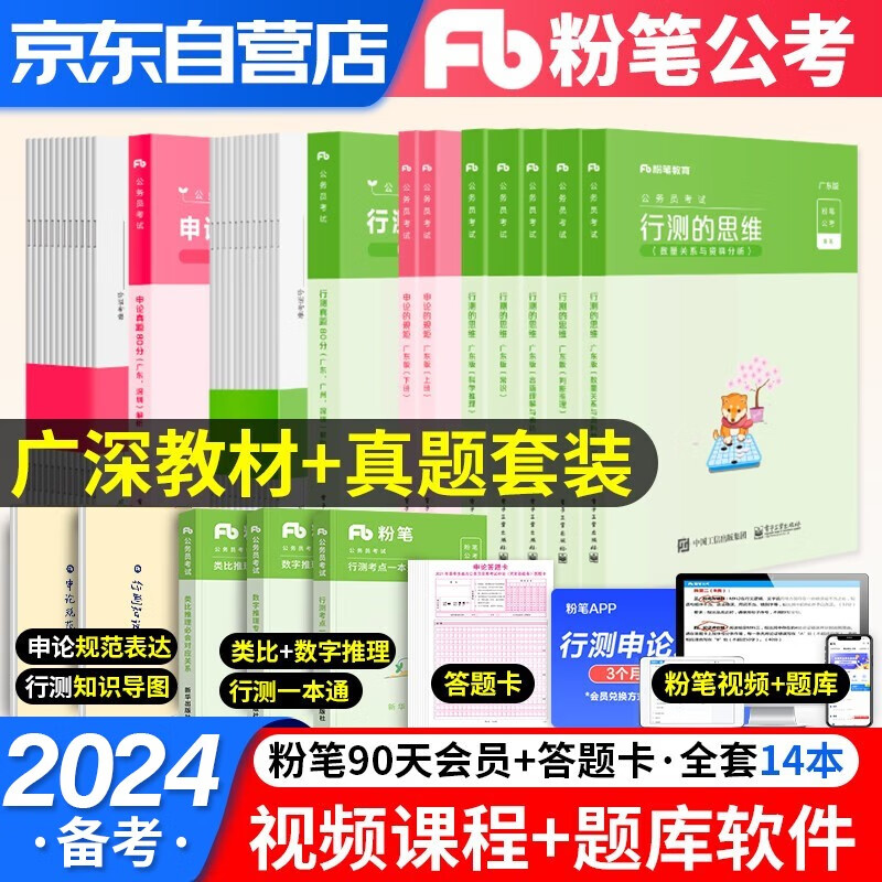 【单本包邮】备考2024粉笔公考广东省考公务员考试用书 教材+历年真题80分 行测的思维+申论的规矩 全套14本 广州深圳佛山顺德乡镇村官选调生行政执法可搭5000题库