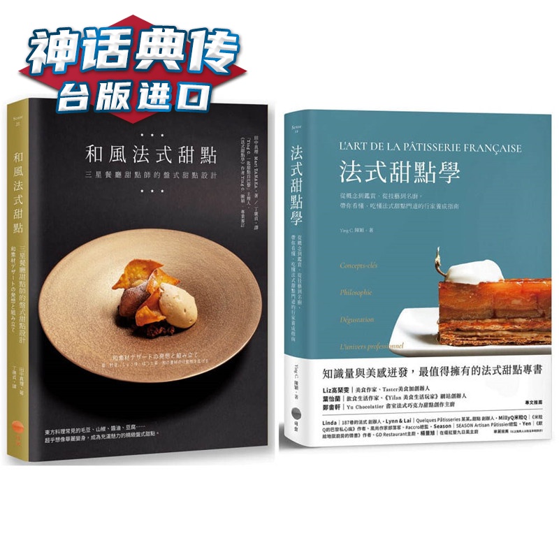 法式甜点美味飨宴套书二册：《法式甜点学》+《和风法式甜点》日出书 YingC 陈颖 田中真理