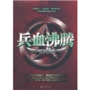 兵血沸腾