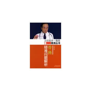 骨科疑难问题解析/主任医师·教授查房丛书