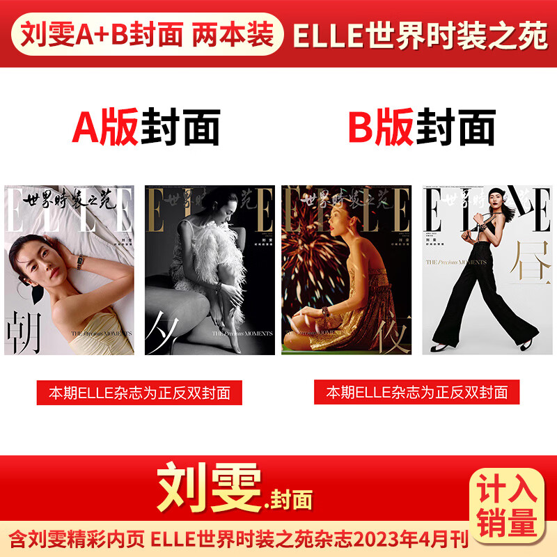 ELLE7月 龚俊/刘诗诗杂志/王雯琴/郑秀文封面 计入销量 世界时装之苑杂志2023年5/4/3/2/1月鹿晗/ 刘雯/王俊凯/贺聪/胡歌/舒淇/赵丽颖/李宇春封面 【2本装】ELLE2023年4月