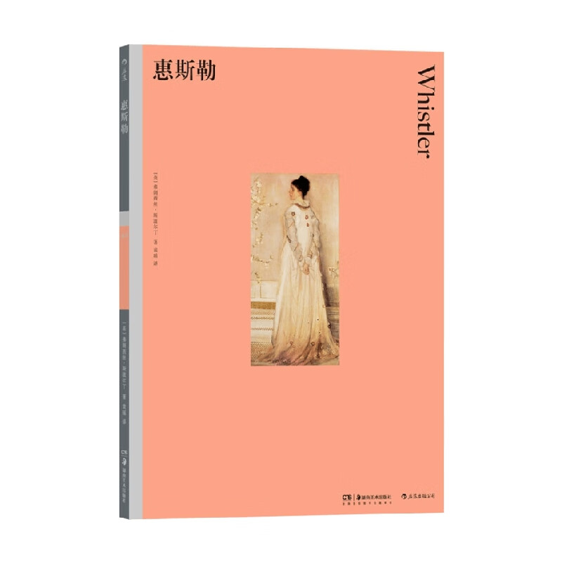 惠斯勒 彩色艺术经典图书馆 42 弗朗西丝·斯波尔丁 著 艺术