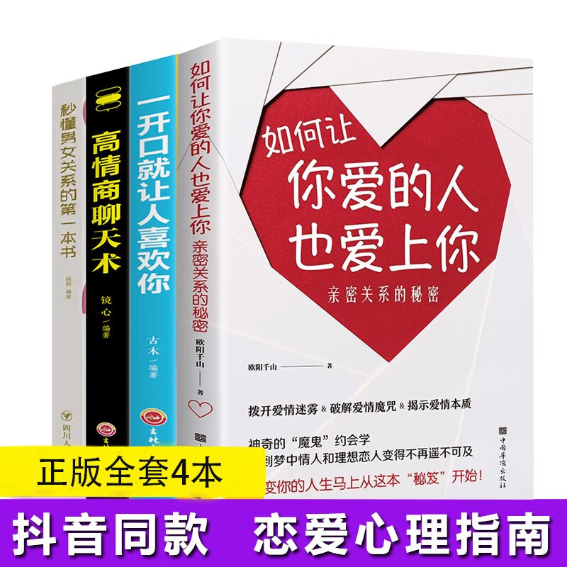 全4册 如何让你爱的人爱上你一开口就让人喜欢高情商聊天术谈恋爱书籍脱单秘籍恋爱心理学男生撩妹追女