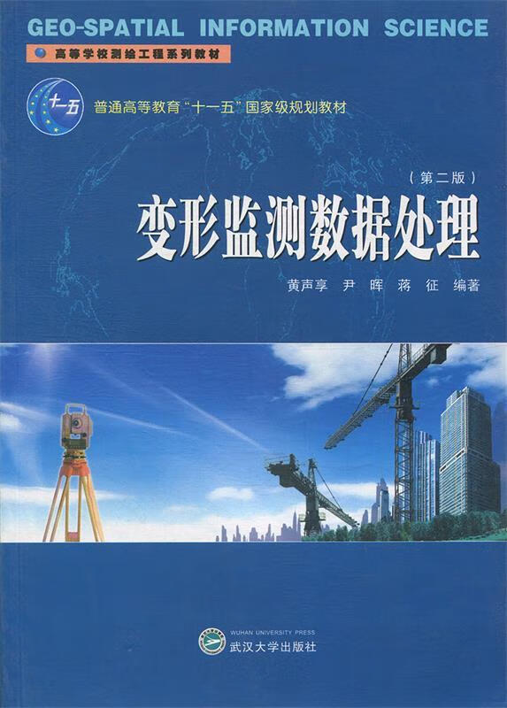 变形监测数据处理 黄声享 武汉大学出版社