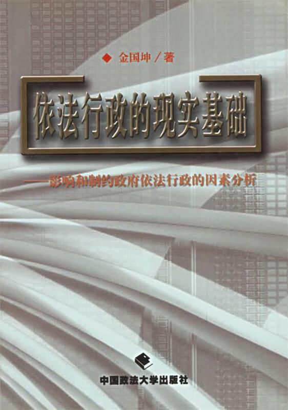 依法行政的现实基础