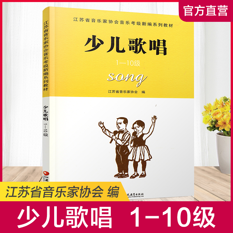 少儿歌唱1-10级 江苏省音乐家协会音乐考级新编系列教材 儿童童声唱歌歌唱法水平考试教材