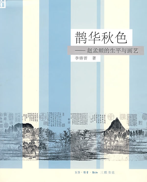 鹊华秋色 李铸晋 著【书】