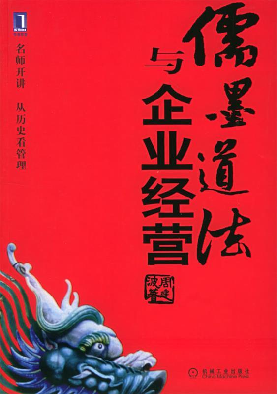 儒墨道法与企业经营